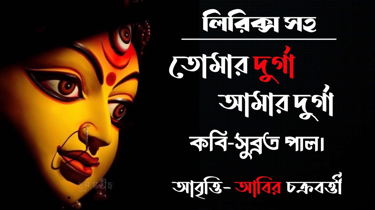 দুর্গা পূজার কবিতা|তোমার দুর্গা আমার দুর্গা|Durga Pujar Kobita|Tomar ...