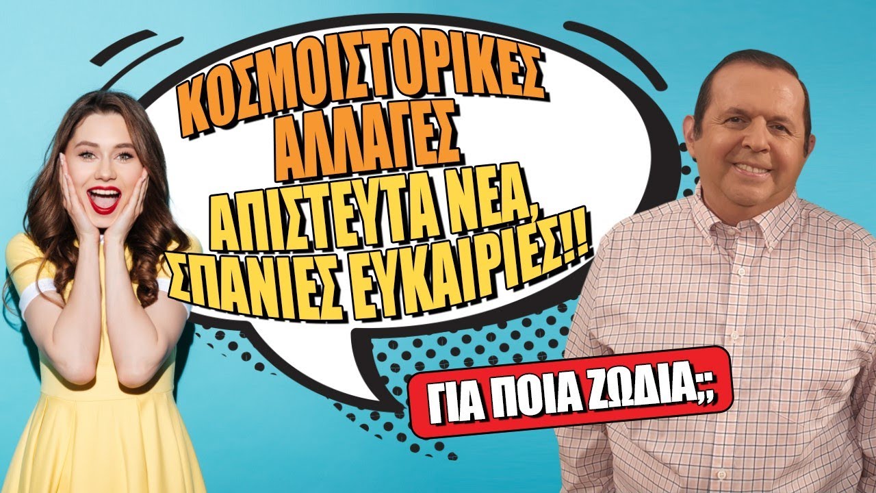 ΟΛΑ ΑΛΛΑΖΟΥΝ!! Τι φέρνει την εβδομάδα 15 με 21 Ιανουαρίου (2024); Από ...