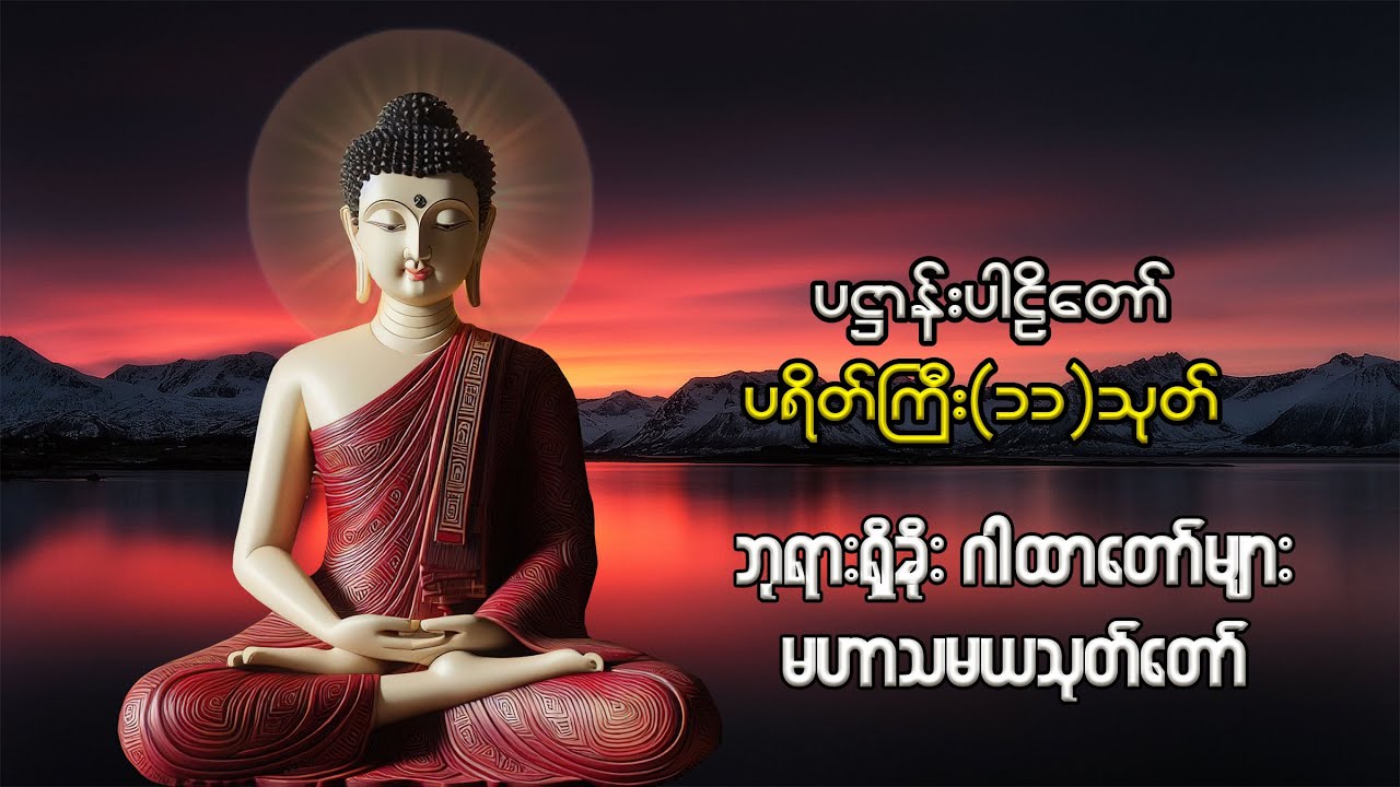 ပရိတ်ကြီး ၁၁ သုတ် မဟာသမယသုတ် ပဋ္ဌာန်း ဝတ်ရွတ်စဉ်များ Youtube