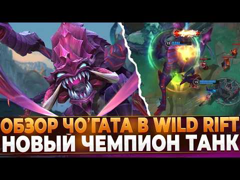 Wild Rift Новости: Обзор Чо'Гата | Новый Король Танков? 👹