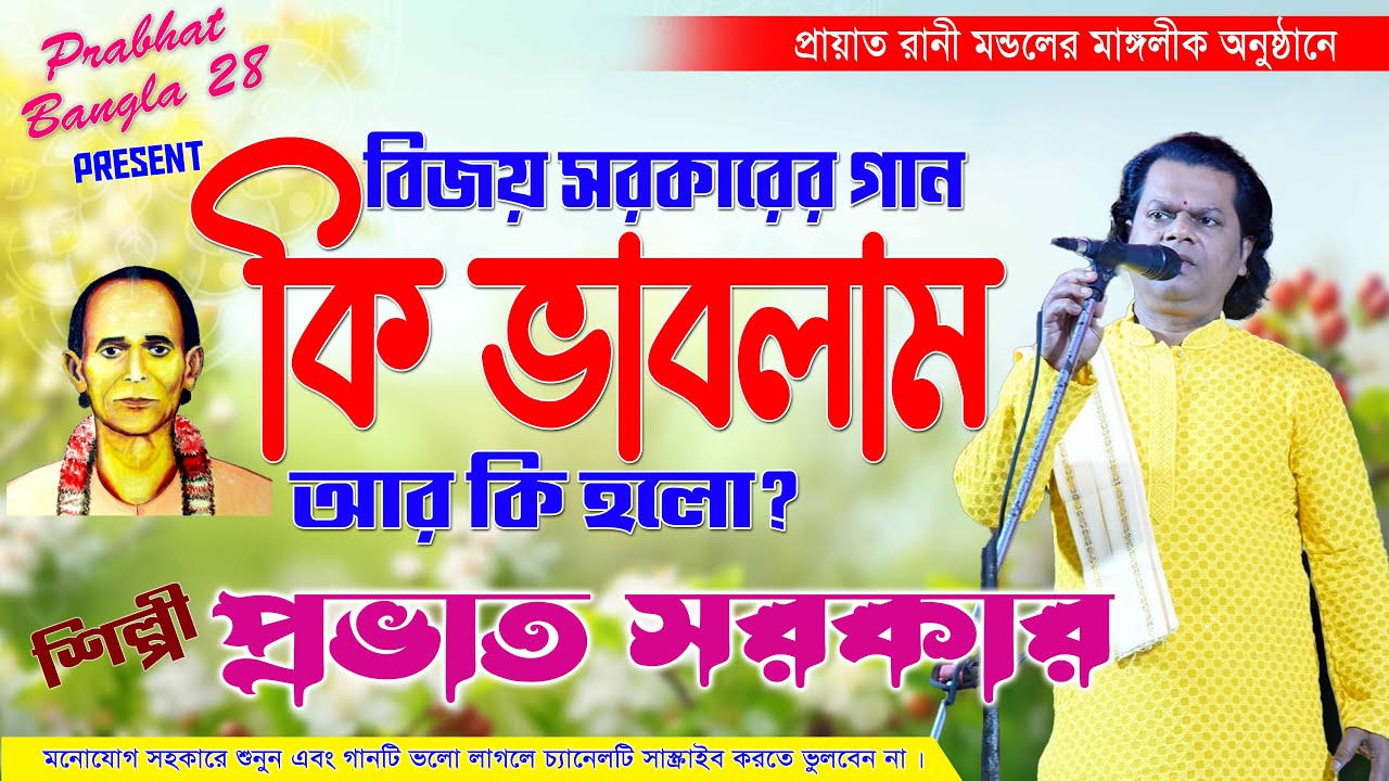কি ভাবলাম আর কি হলো? বিজয় সরকার এর গান II লোককবি প্রভাত সরকার II Kabi ...