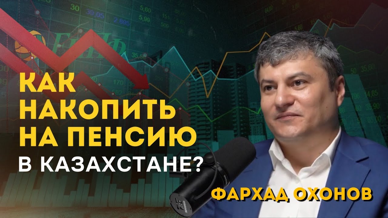 Кому доверить свою пенсию? Советы от главы Halyk Finance - YouTube