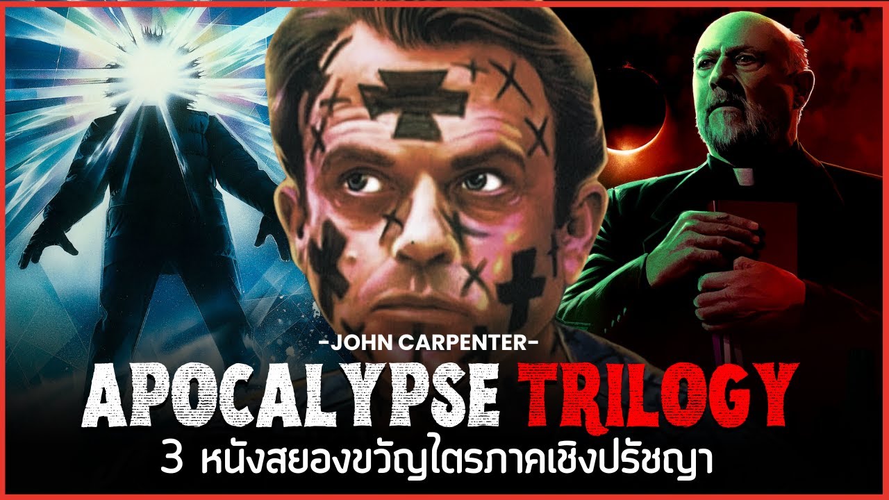 Apocalypse Trilogy หนังที่ขึ้นชื่อว่ามีความเป็น H.P. Lovecraft มาก ...