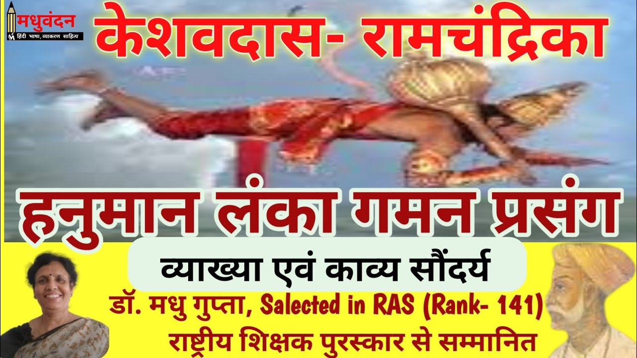 हनुमान लंका गमन | HINDI SAHITYA | RAMCHANDRIKA | HANUMAN LANKA GAMAN ...
