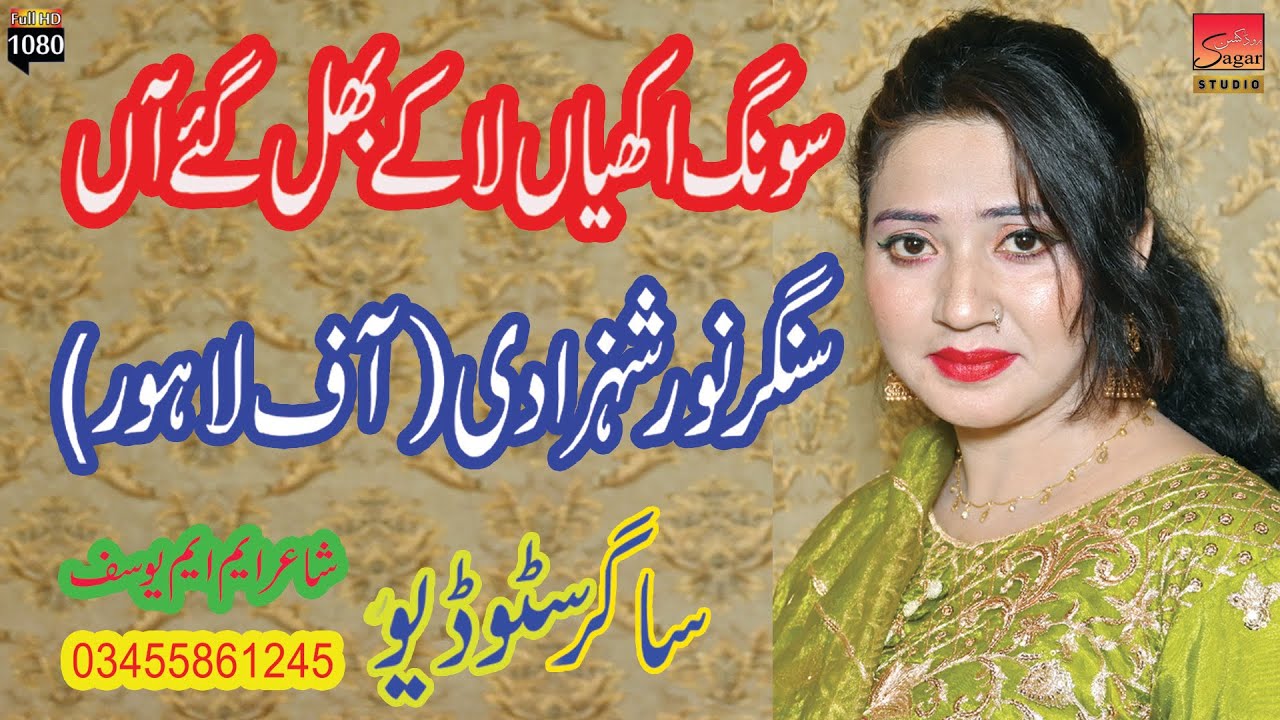 SINGER NOOR SHAHZADI SONG ANKIANY LAA KA BOUL GAYA AA - YouTube