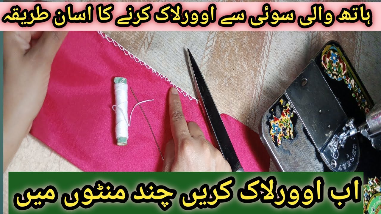 Overlock stitch by hand | hath wali sui sy interlock krny ka tareeqa#basic hand sewing - YouTube
