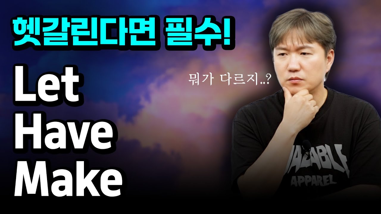 사역동사? 그게 뭔데? 영어에서 Make·Have·Let 차이 쉽게 배우기! - YouTube