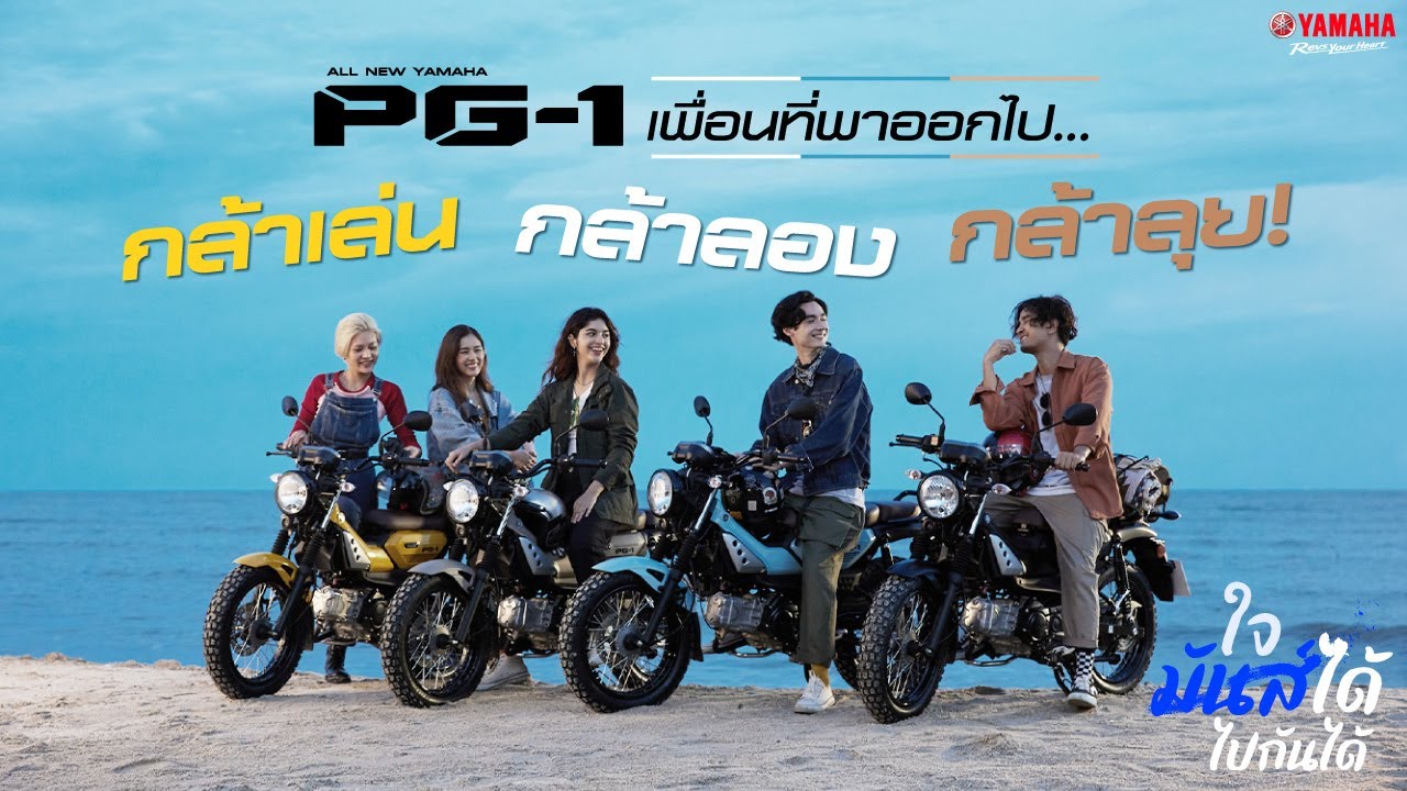 All New Yamaha PG-1 เพื่อนที่พาเราออกไปกล้าเล่น กล้าลอง กล้าลุย! ไร้ ...