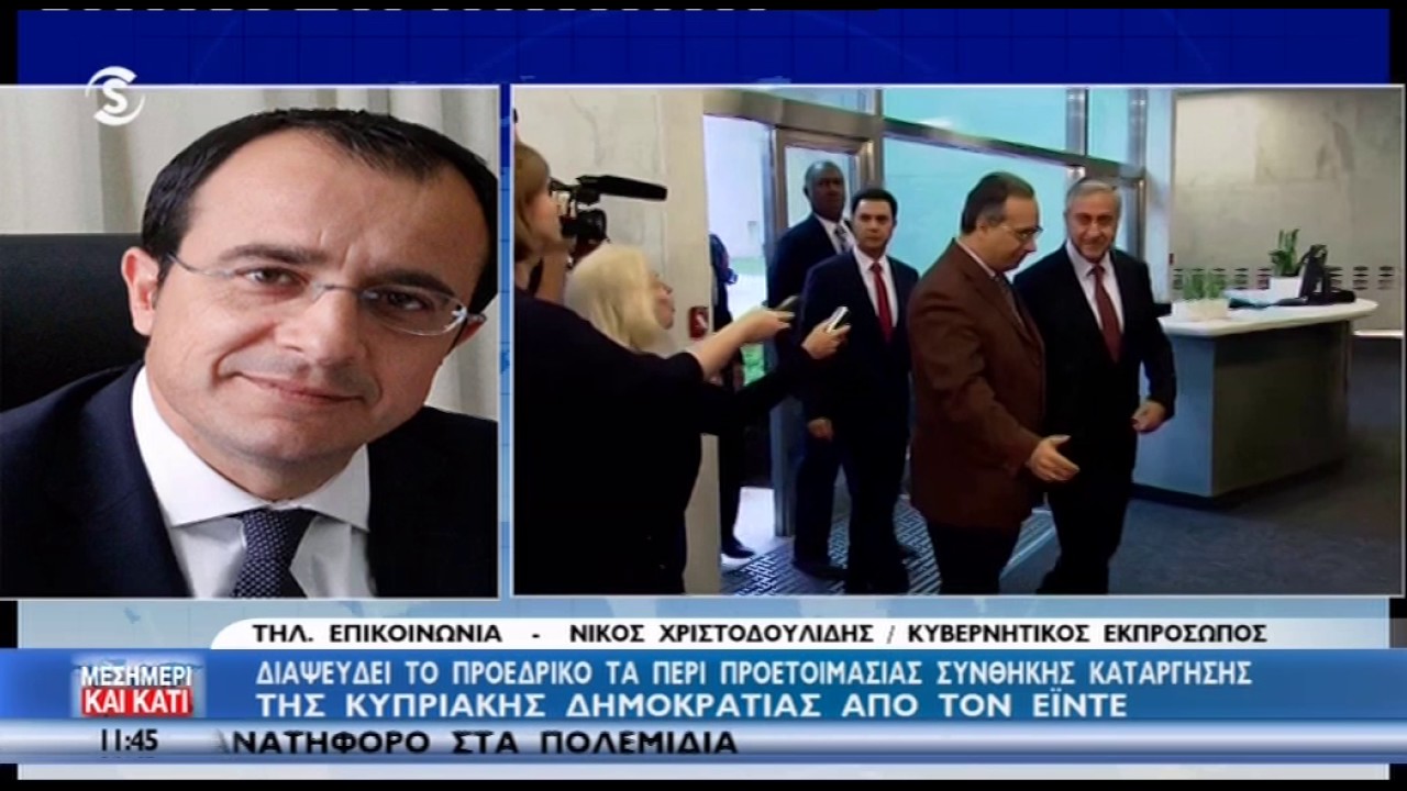 Ν. Χριστοδουλίδης: Δεν καταργείται η Κυπριακή Δημοκρατια - YouTube