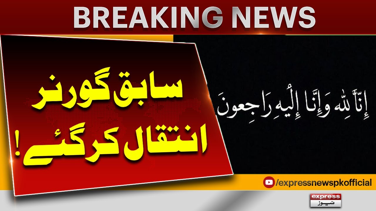 Sad News: Kamal Azfar, Former Sindh Governor, Dies | Pakistan News ...