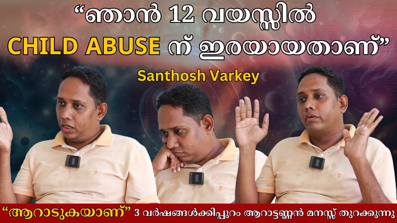 “ഞാൻ 12 വയസ്സിൽ CHILD ABUSE ന് ഇരയായതാണ്” | Santhosh Varkey - YouTube
