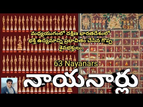 63 Nayanars/దక్షిణ భారతదేశంలో భక్తి ఉద్యమాన్ని ప్రభావితం చేసిన గొప్ప ...