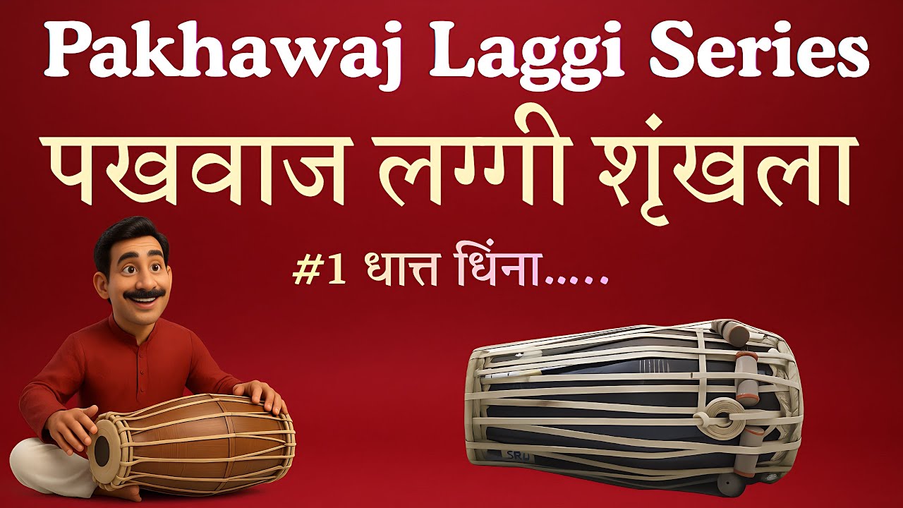 New Pakhawaj Laggi Series #1 Laggi | पखवाजावर #१ पहिली लग्गी # ...