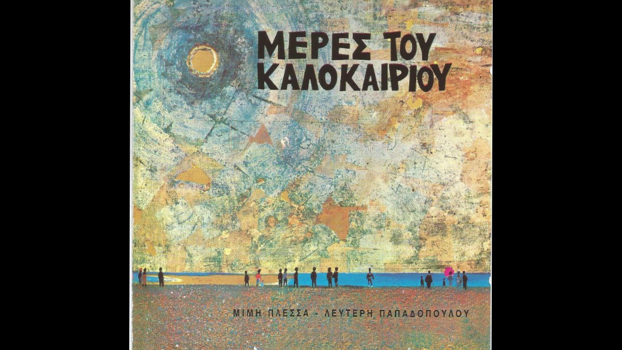 Μίμης Πλέσσας - Το Γλυκό Τ' Αηδόνι - YouTube