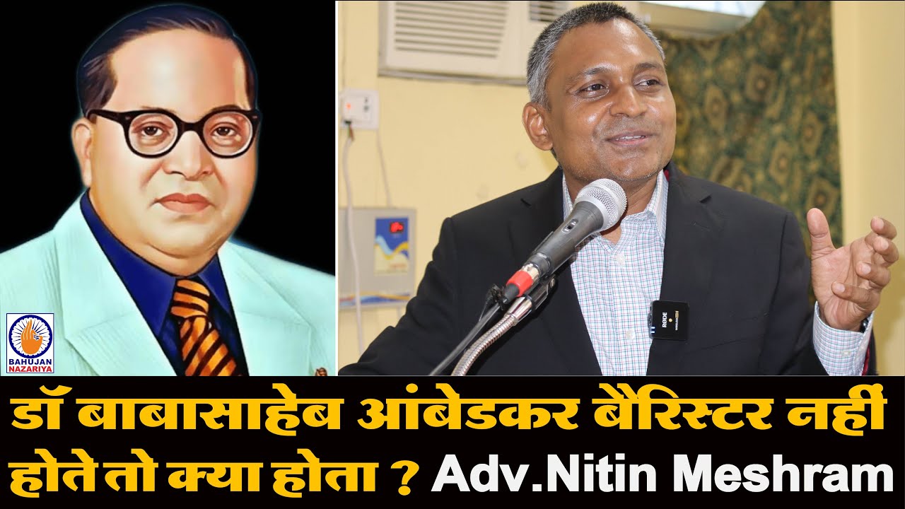 डॉ बाबासाहेब आंबेडकर बैरिस्टर नहीं होते तो क्या होता ?Adv.Nitin Meshram ...