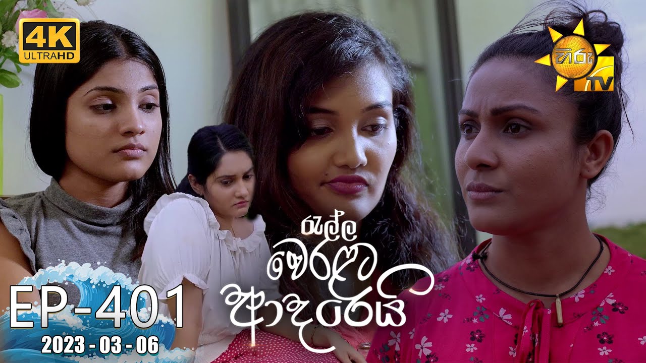 Ralla Weralata Adarei - රැල්ල වෙරළට ආදරෙයි | Episode 401 | 2023-03-06 ...