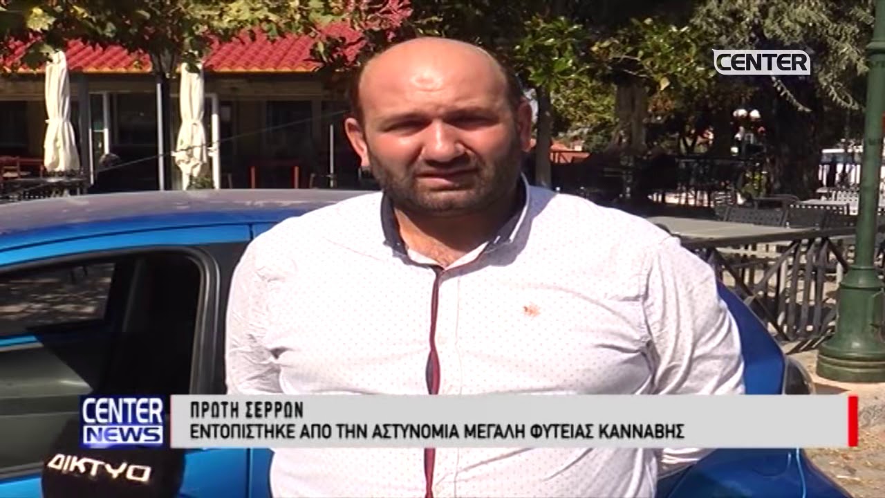 ΕΝΤΟΠΙΣΤΗΚΕ ΑΠΟ ΤΗΝ ΑΣΤΥΝΟΜΙΑ ΜΕΓΑΛΗ ΦΥΤΕΙΑΣ ΚΑΝΝΑΒΗΣ ΣΤΗΝ ΠΡΩΤΗ ΣΕΡΡΩΝ ...