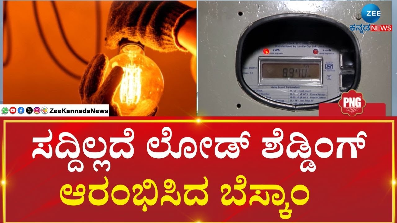 BESCOM | Feeder wise load shedding | ಫೀಡರ್ ವೈಸ್ ಲೋಡ್ ಶೆಡ್ಡಿಂಗ್ ಶುರು ...