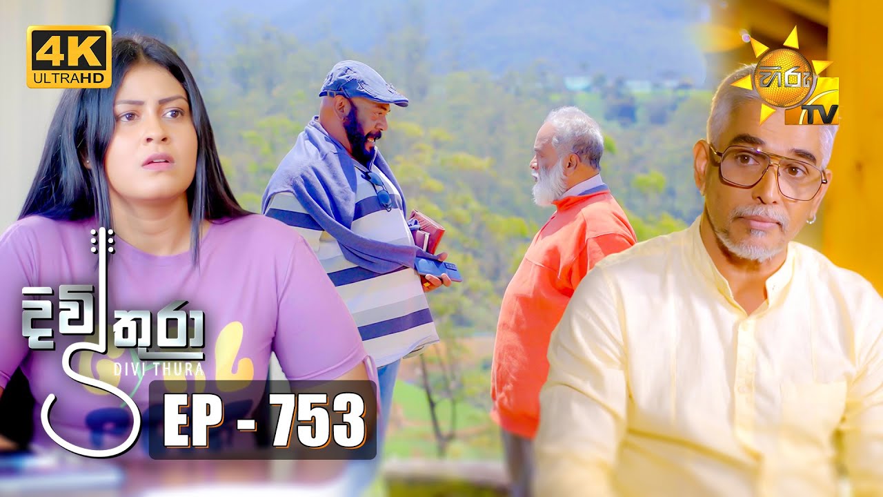 Divithura - දිවිතුරා | Episode 753 | 2024-03-13 | Hiru TV - YouTube