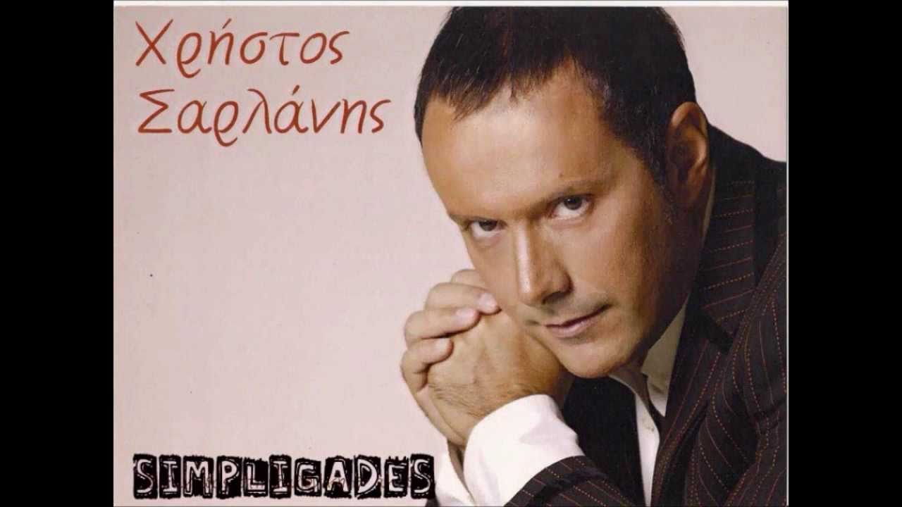 Συμπληγάδες Σαρλανης Χρηστος ( SARLANIS Xr.) - YouTube