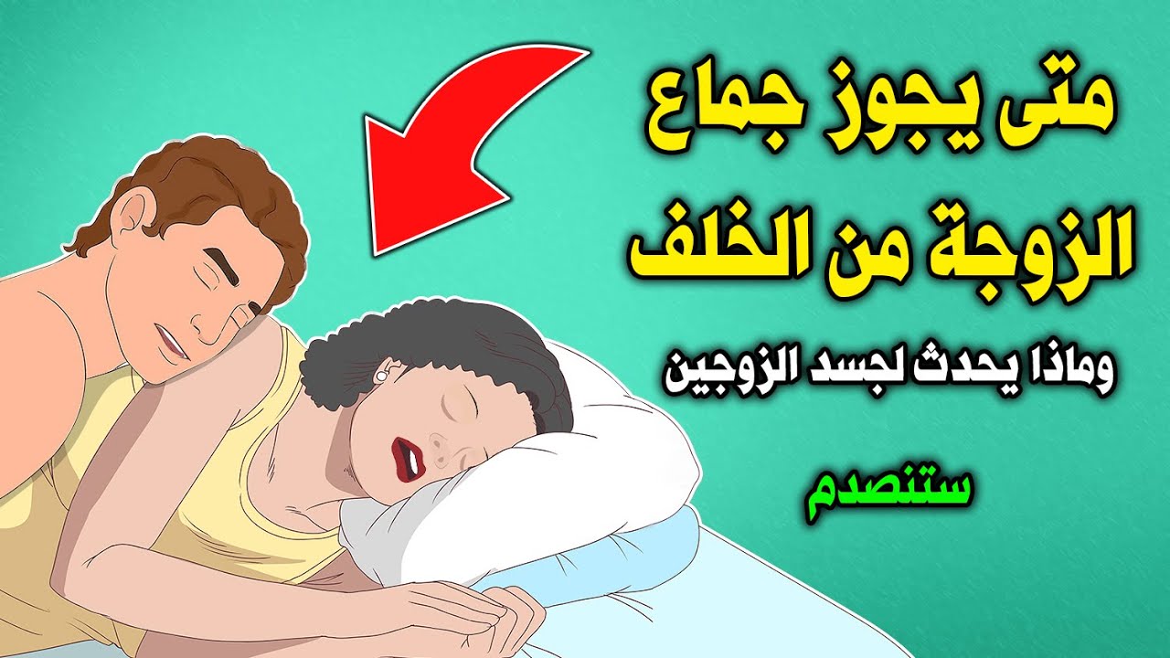 متى يجوز جماع الزوجة من الخلف ؟ ولماذا هو الذ جماع للمرأة ؟ ستنصدم من