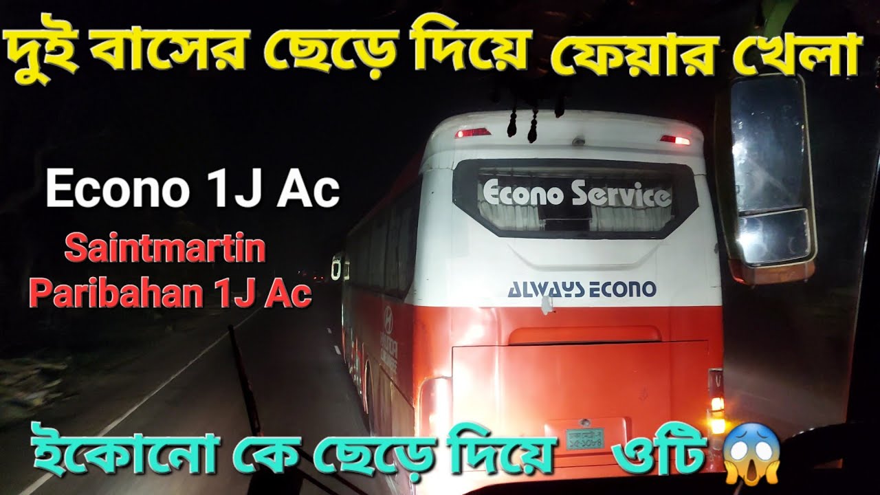 দুই এসির ছেড়ে ছেড়ে জমপেশ খেলা🔥 ইকোনো কে ছোড়ে দিয়ে ওভারটেক😱Saintmartin Paribahan vs Econo Bus ...