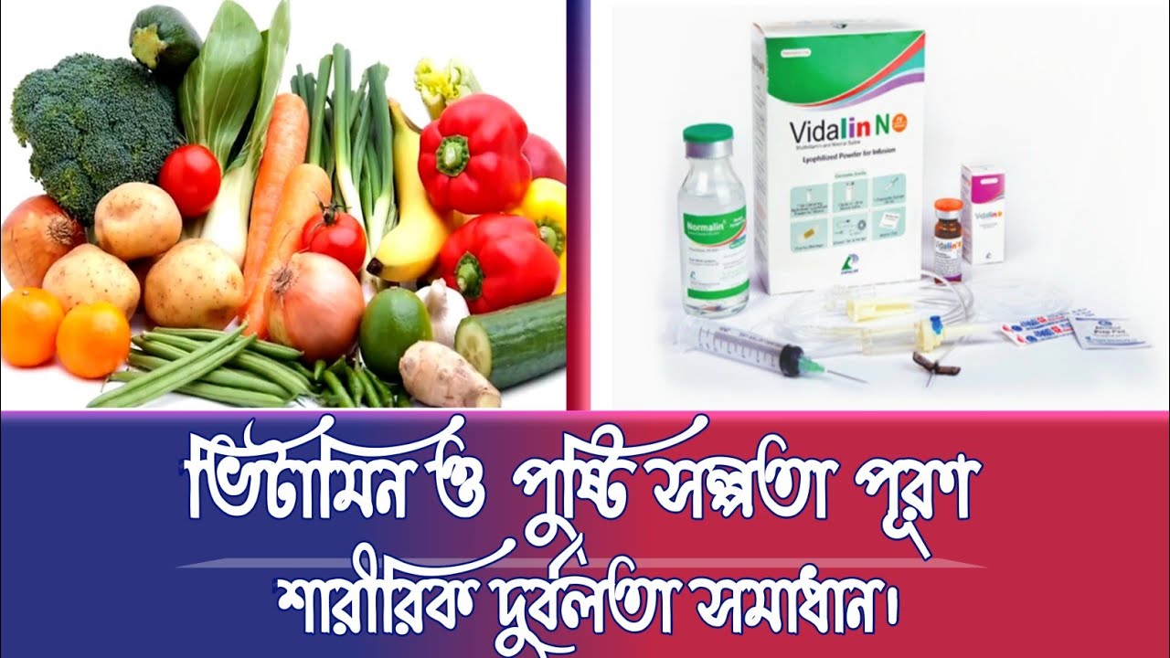 Inj Vidalin N|উচ্চ ক্ষমতা সম্পন্ন মাল্টি ভিটামিন শরীর দুর্বলতাও রোগ ...