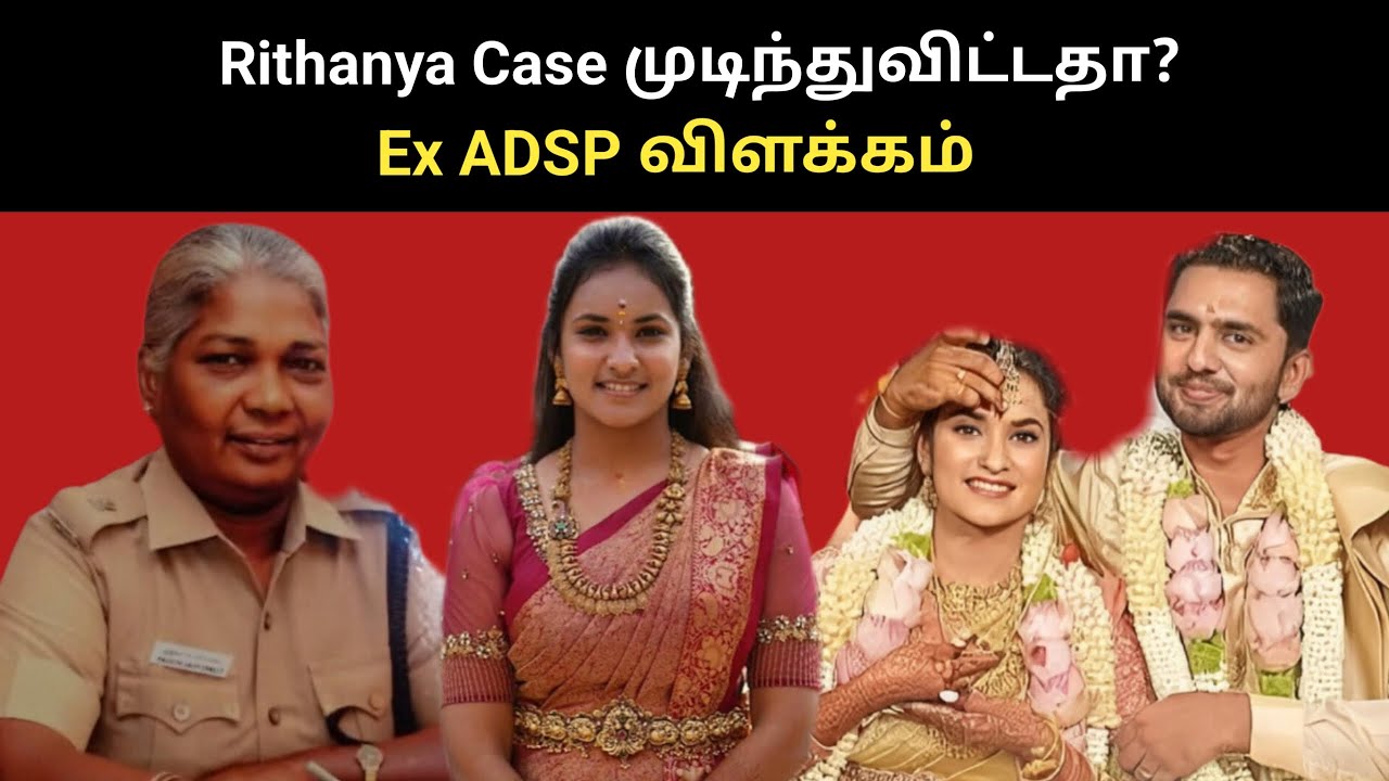 Rithanya Case Controversy - Ex ADSP விளக்கம் | Dowry Issue | Kavin ...
