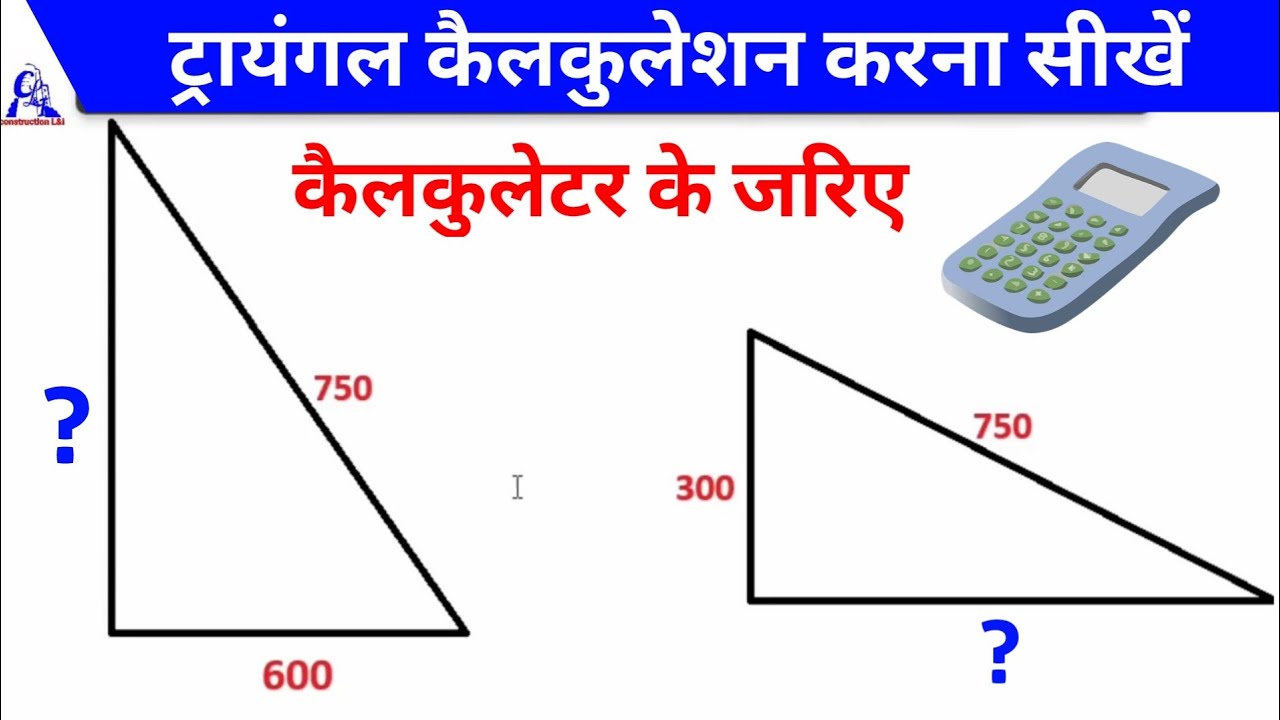 Triangle calculation formula | लंब आधार कर्ण कैलकुलेशन कैसे करें ...