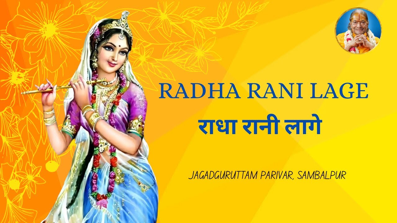 Radha Rani Lage || राधा रानी लागे || Special Hindi Bhanjan ...