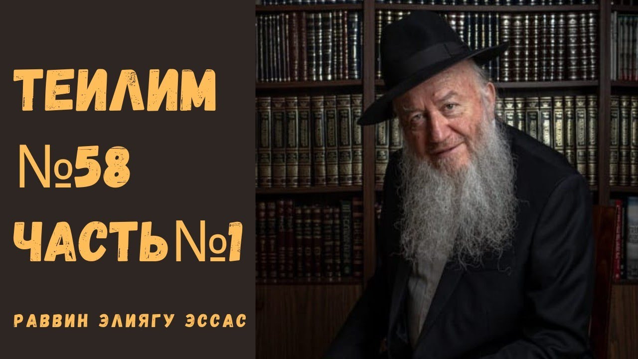 УРОК ПО ТЕИЛИМ [ПСАЛОМ№58 Ч.1] | ЦАРЬ ДАВИД | РАВВИН ЭЛИЯГУ ЭССАС - YouTube