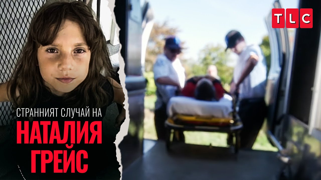 Тя я бутна в електрическа ограда Странният случай на Наталия Грейс
