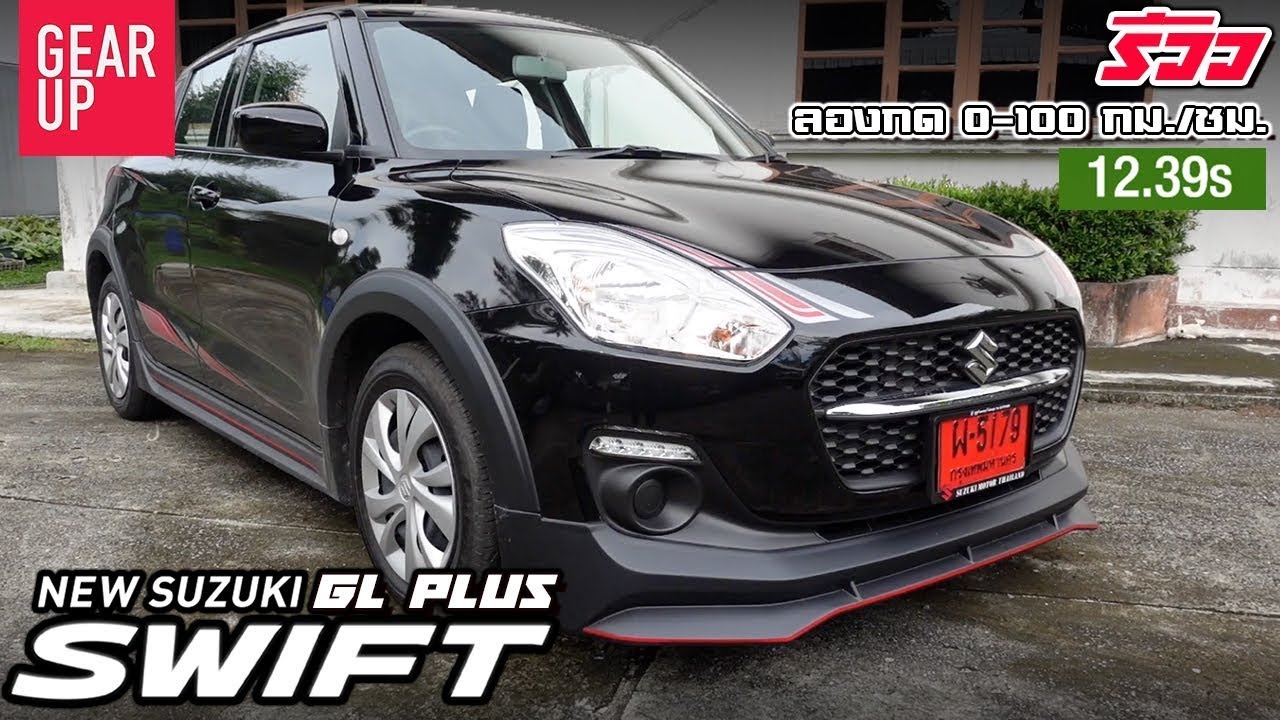 รีวิว 2021 New Suzuki Swift GL Plus ราคา 567,000 บาท เพิ่มชุดแต่ง 8 ...