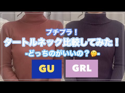 【GRL】GUとグレイルのタートルネック比較してみた！/どちらも安くて可愛いけどどこが違うの？！/どちらがおすすめ？🤔【GU】 - YouTube