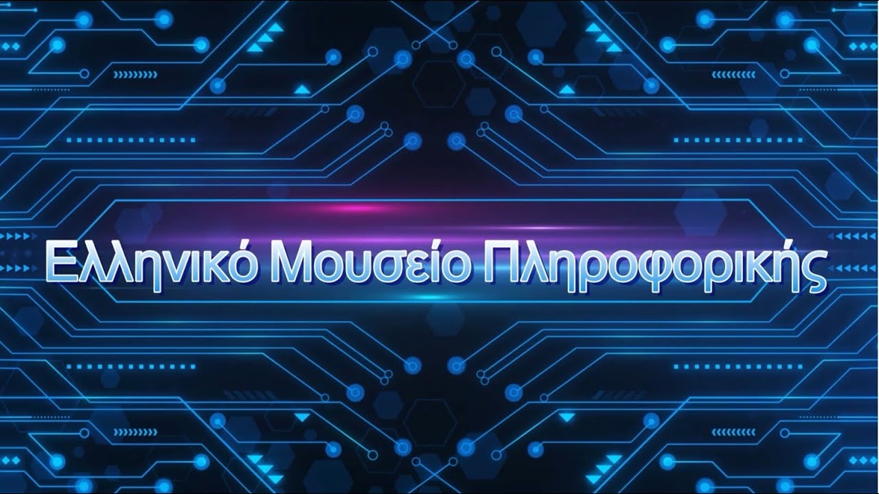 ΜΟΥΣΕΙΟ ΠΛΗΡΟΦΟΡΙΚΗΣ - YouTube