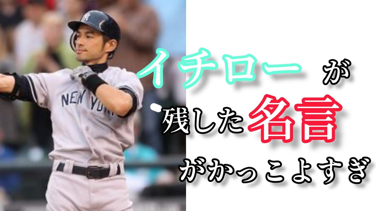 【イチローの心に響く名言】 Youtube