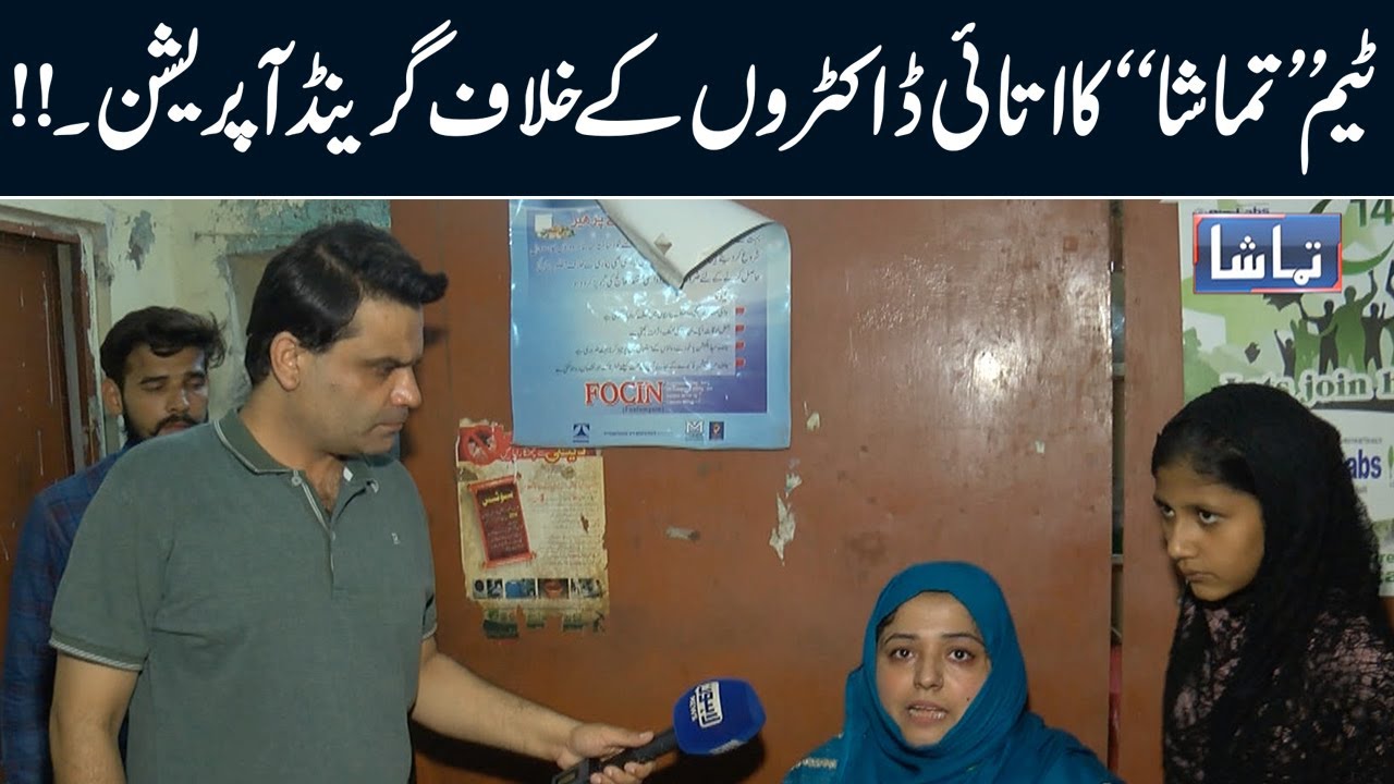 Team Tamasha Launches Grand Operation Against Fake Doctors | Tamasha ...