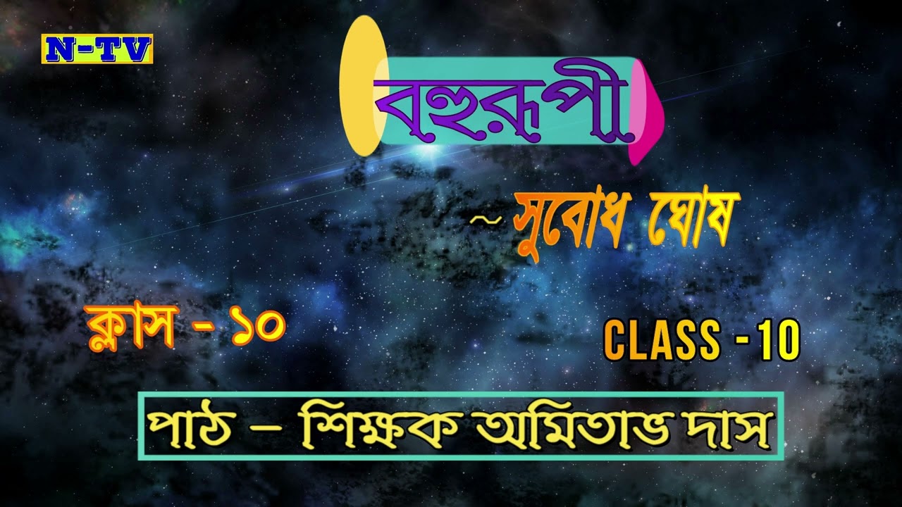 বহুরূপী / Bahurupi ~ সুবোধ ঘোষ Class-X দশম শ্রেণী - YouTube