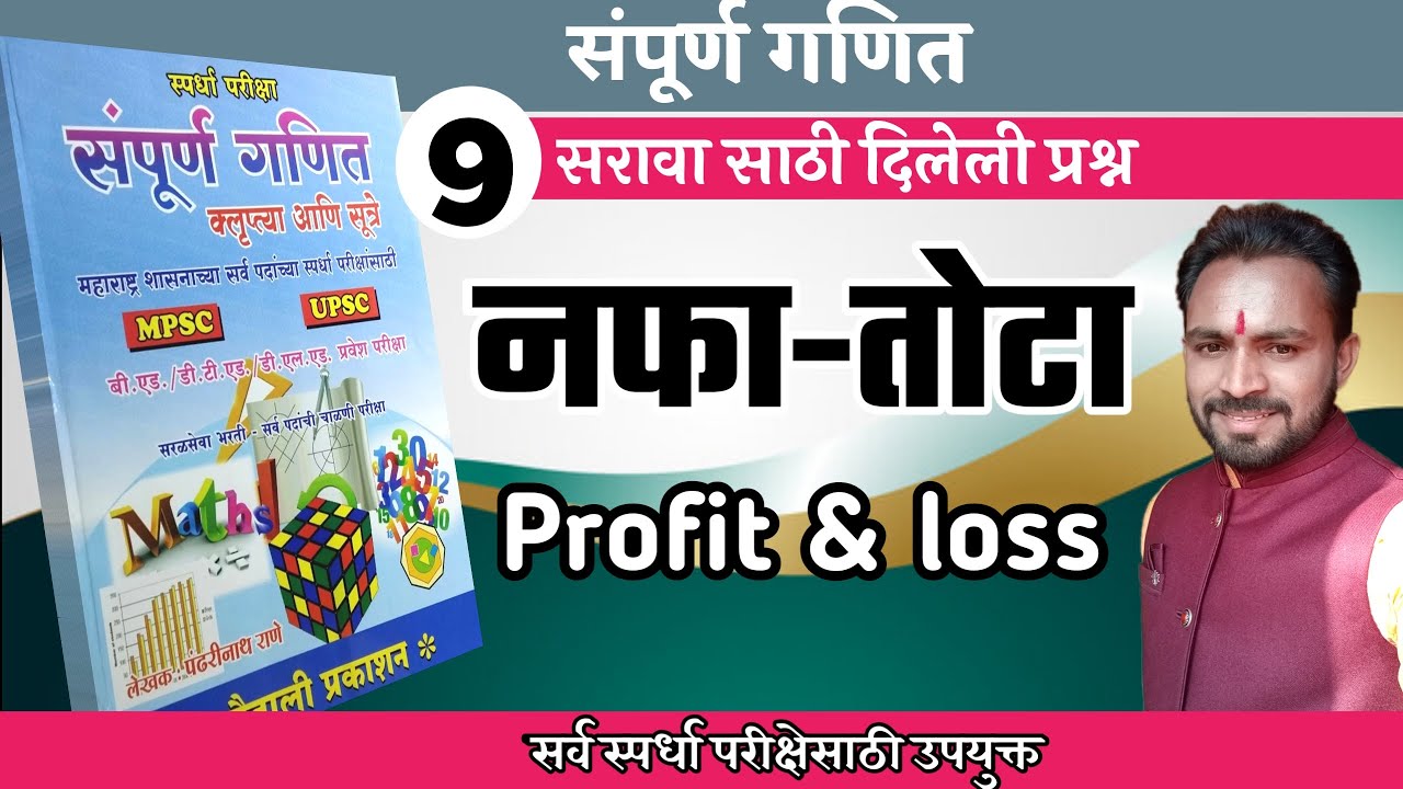 नफा तोटा/nafa tota/नफा तोटा वरील गणित/police bharti ganit/math in ...