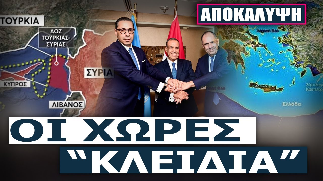 Τριμερείς συναντήσεις του Έλληνα ΥΠΕΞ τεράστιας σημασίας για την ΑΟΖ ...