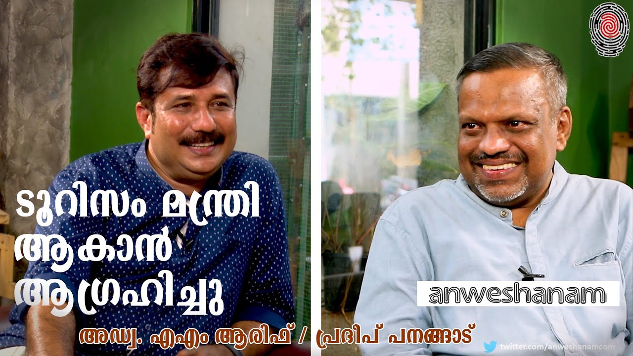 ടൂറിസം മന്ത്രി ആകാൻ ആഗ്രഹിച്ചു | Tourism | INTERVIEW WITH AM Ariff MP ...