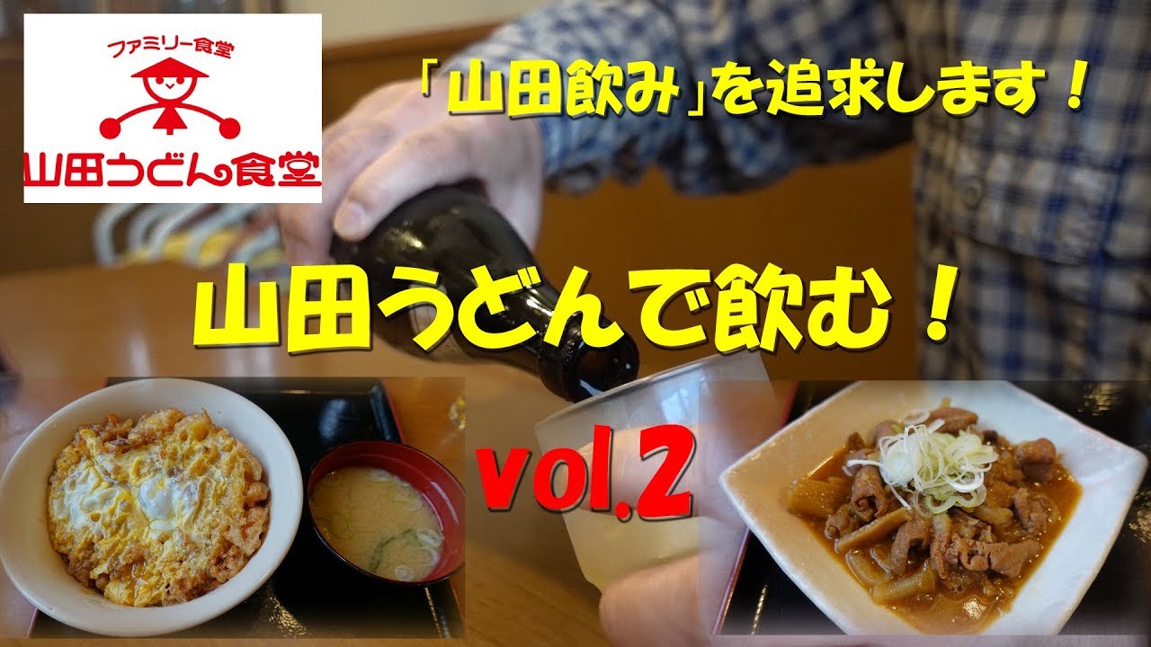 【山田うどん】で山田飲み！vol.2 Drinking at the Casual Restaurant YAMADA UDON.【飯動画】 - YouTube
