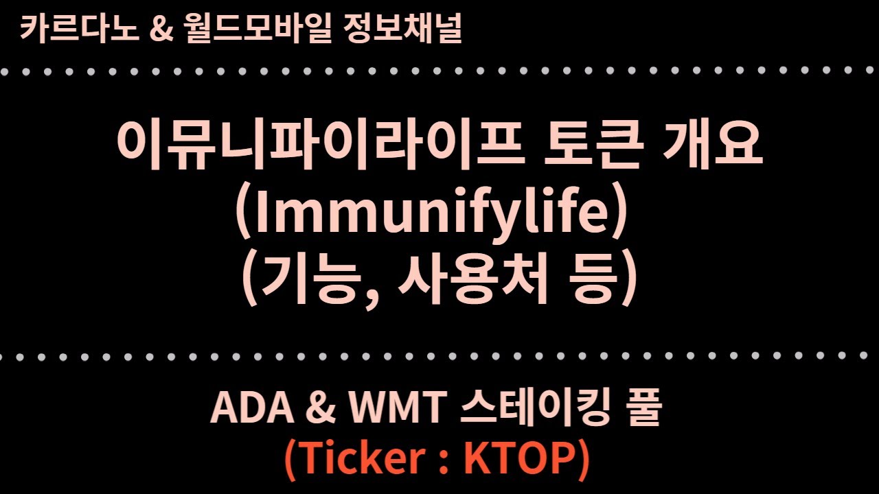 [IMM] 이뮤니파이라이프(Immunifylife) 토큰 개요 (기능, 사용처 등) - YouTube
