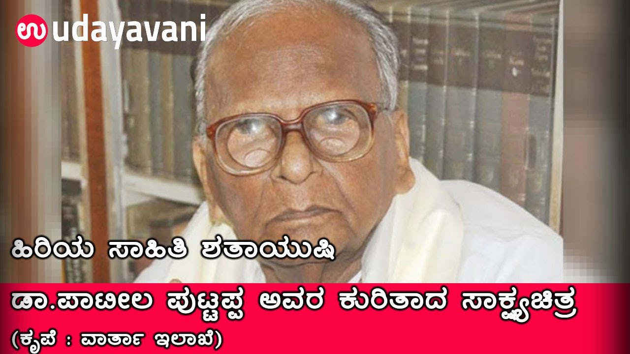 ಹಿರಿಯ ಸಾಹಿತಿ ಶತಾಯುಷಿ ಡಾ. ಪಾಟೀಲ ಪುಟ್ಟಪ್ಪ ಅವರ ಕುರಿತಾದ ಸಾಕ್ಷ್ಯಚಿತ್ರ |Patil ...