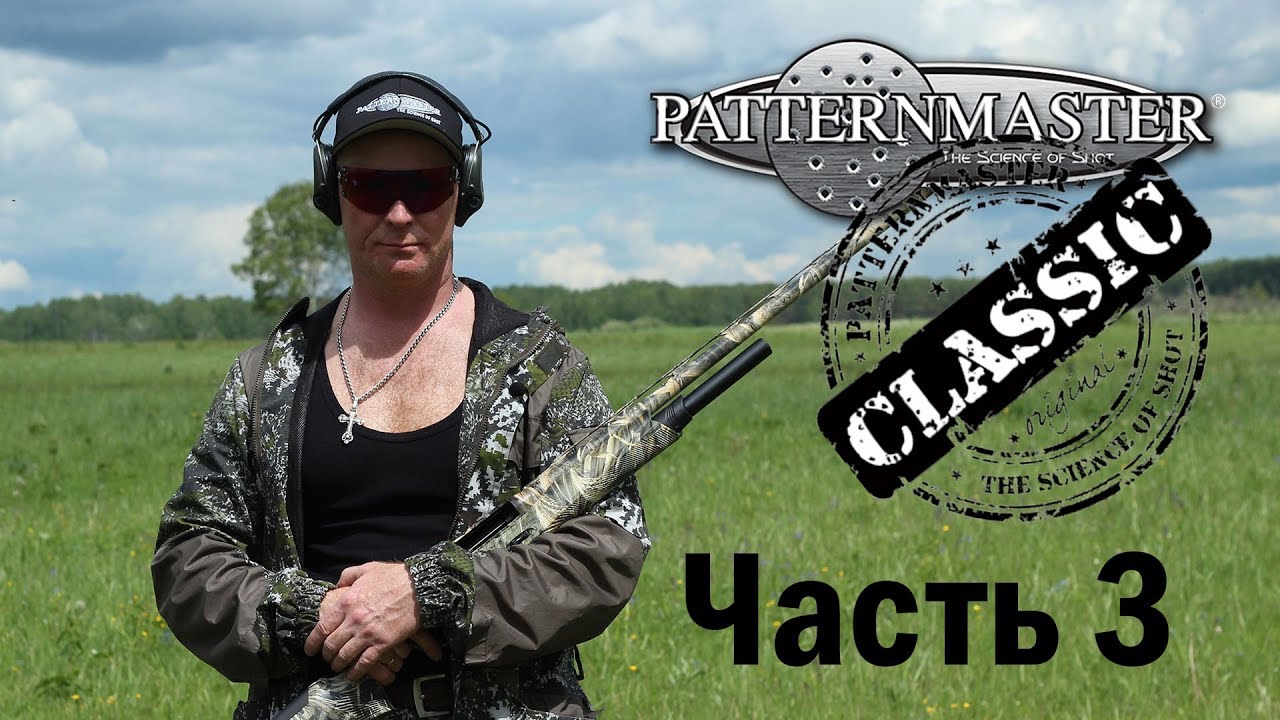 Охота с Classic Unported Patternmaster Часть 3 - YouTube