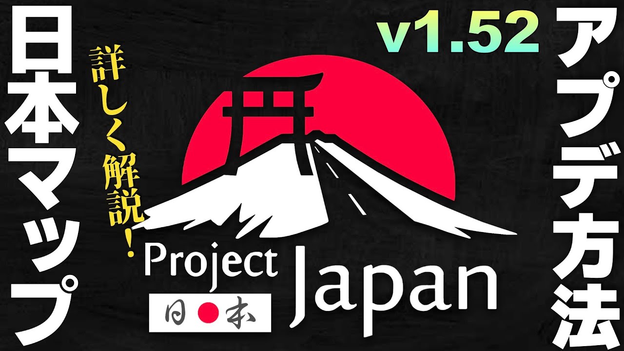 v1.52最新日本マップ『Project Japan』導入アプデ方法【Euro Truck Simulator 2】ラバルル芸夢 - YouTube