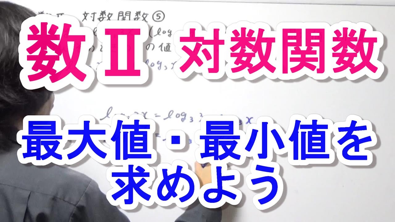 【高校数学Ⅱ】対数関数⑤(最大値・最小値) Youtube
