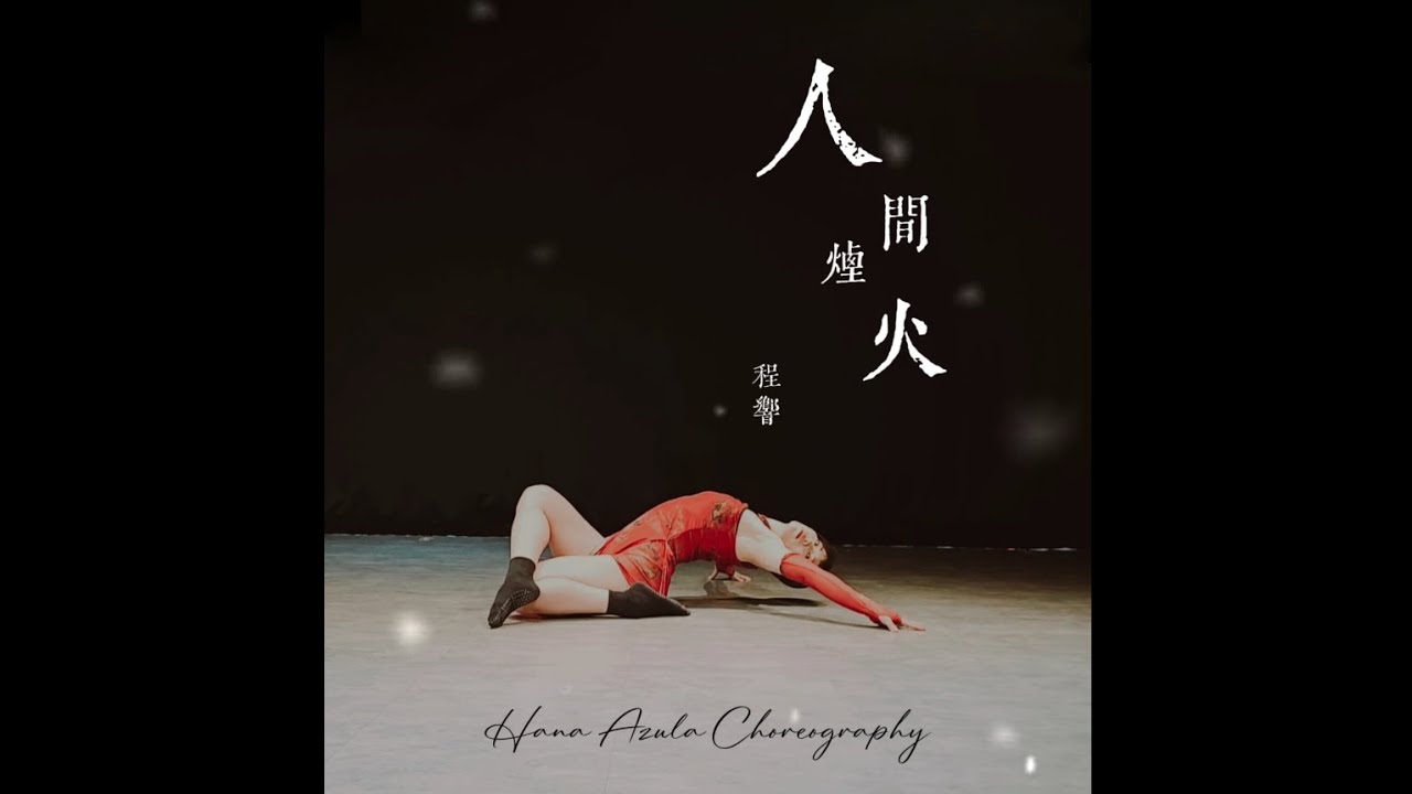 程響-人間煙火｜Hana Azula Choreography｜Performs by WanGong Lin｜古風 Voguing ...