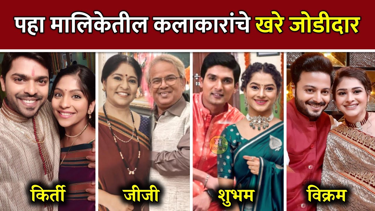 फुलाला सुगंध मातीचा कलाकारांचे खरे जोडीदार | Real family and patners of ...