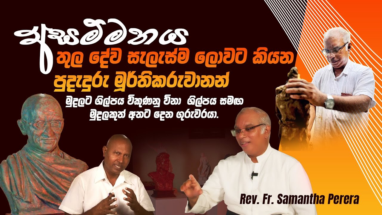 අසම්මතය තුල දේව සැලැස්ම ලොවට කියන පුදැදුරු මූර්තිකරුවානන් - Rev. Fr ...